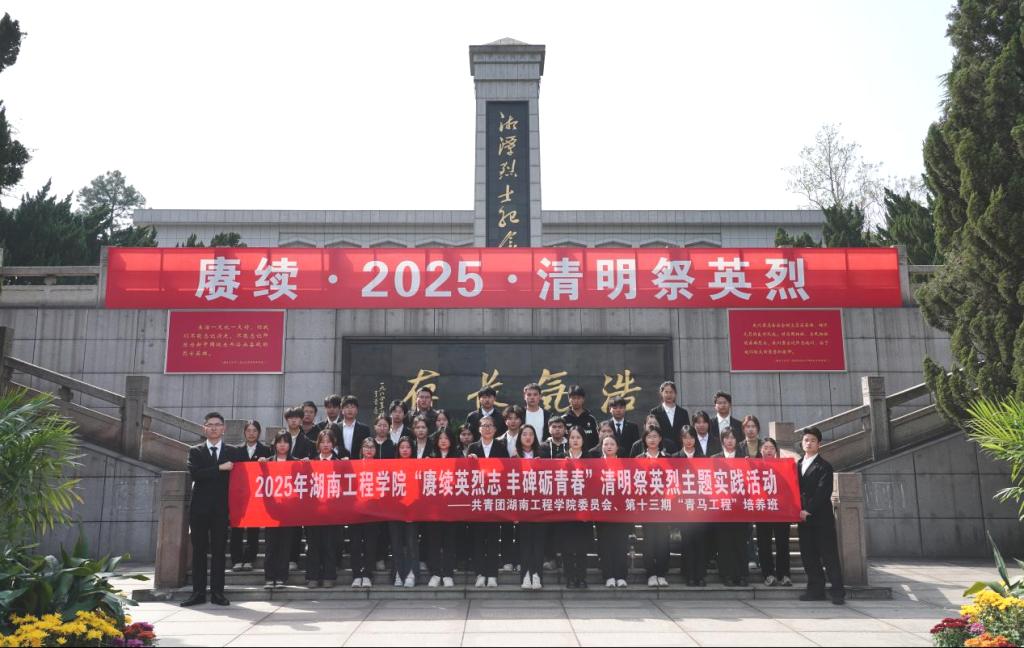 共青团湖南工程学院委员会